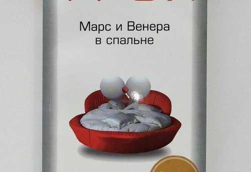 Книга "Марс и Венера в спальне" Джон Грей