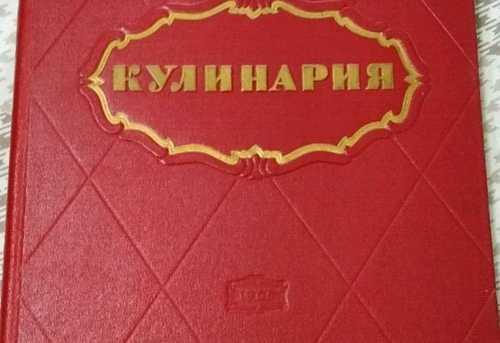 Книга кулинарная 1966г.,коллекционирование, СССР