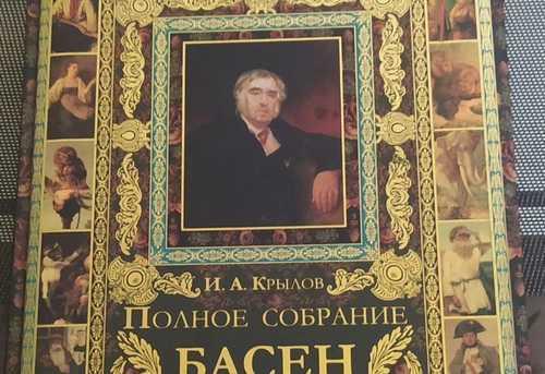 Книга И. А. Крылов Полное собрание басен