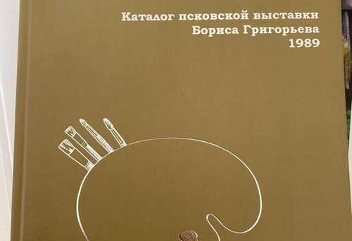 Каталог Бориса Григорьева 1989 года в 2 томах