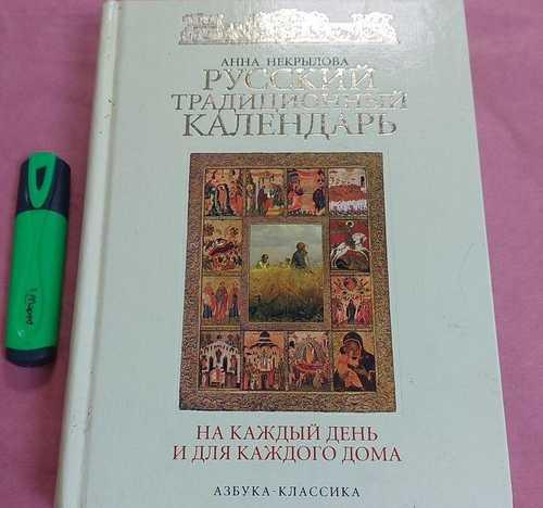 Русский традиционный календарь на каждый день