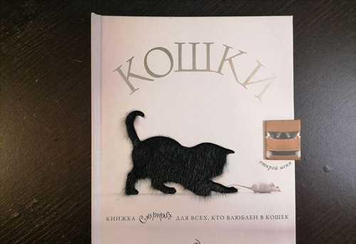 Кошки. Книжка-сюрприз для всех, кто влюблен в коше