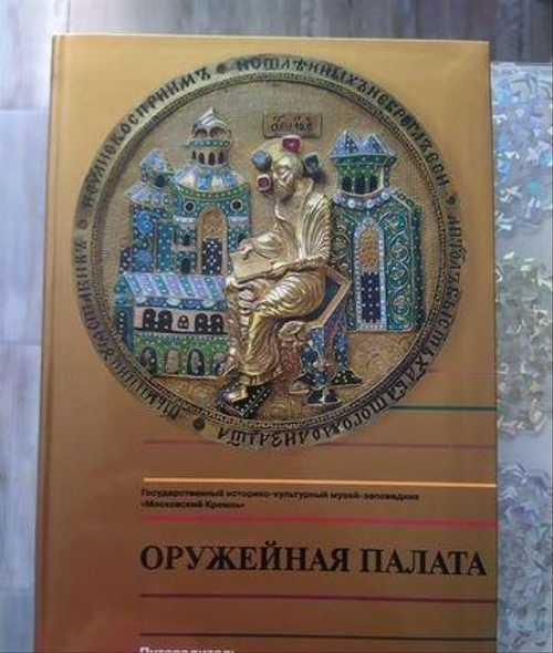 Книга "Оружейная палата"