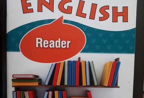 Английский язык. Книга для чтения 5 класс