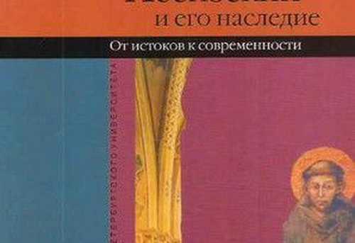 Самарина М.С. Франциск Ассизский и его наследие