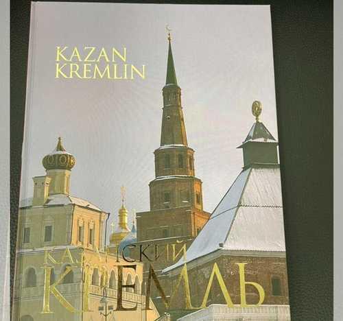 Книга Казанский Кремль (Kazan Kremlin)