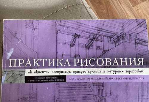 Книга "практика рисования"