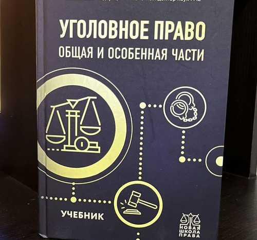 Книга Уголовное право