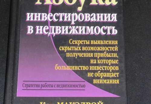 Азбука инвестирования в недвижимость Кен Макэлрой