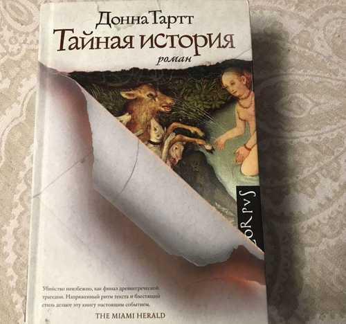 Тайная история Донна Тартт