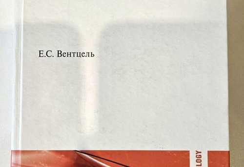 Елена Вентцель. Учебники по теории вероятностей. Т
