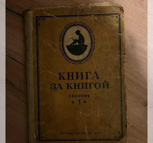 Сборник "Книга за книгой" цк ВЛКСМ Детиздат 1937