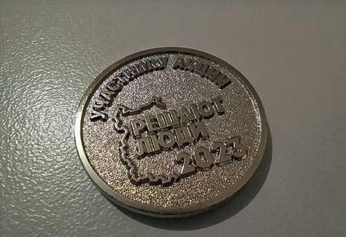 Памятная монета участника акции "Решают Люди" 2023