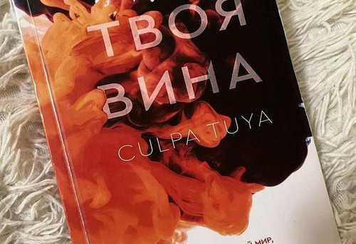 Книга "Твоя вина"