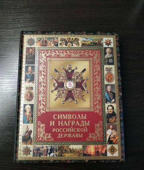 Книга "Символы и награды Российской Державы"