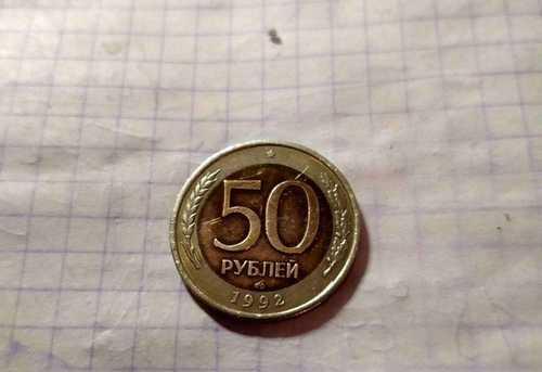 Монеты 50 руб биметалл 1992г