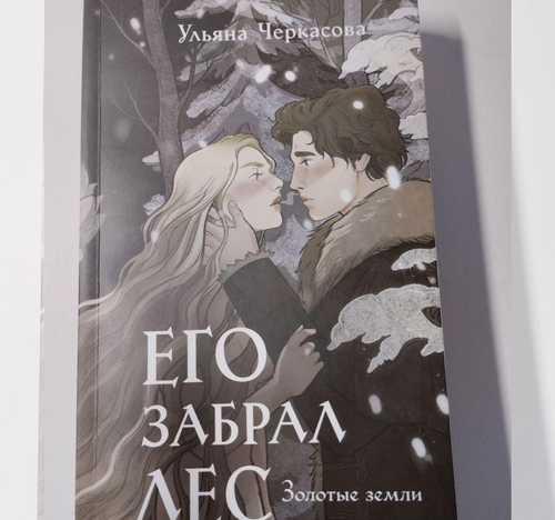 Книга "Его забрал лес". Ульяна Черкасова