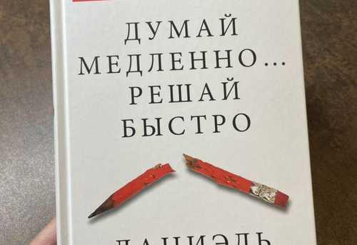 Даниэль Канеман "Думай медленно. решай быстро"