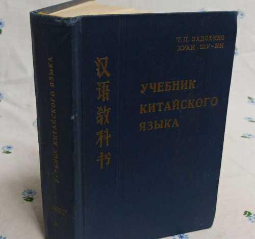 Задоенко Учебник китайского языка 1978