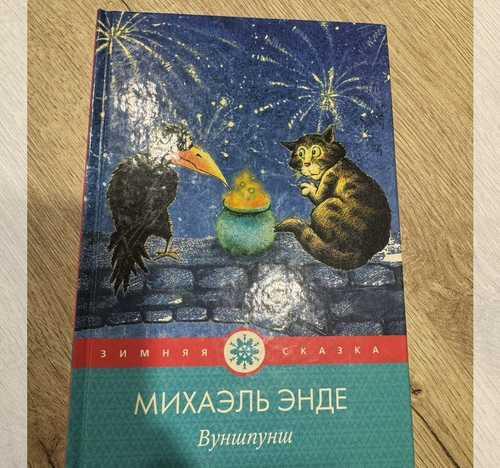 Книга вуншпунш