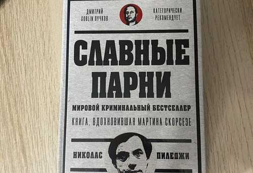 Славные парни Книга