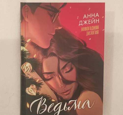 Ведьма новогодняя дилогия Анна Джйен книги