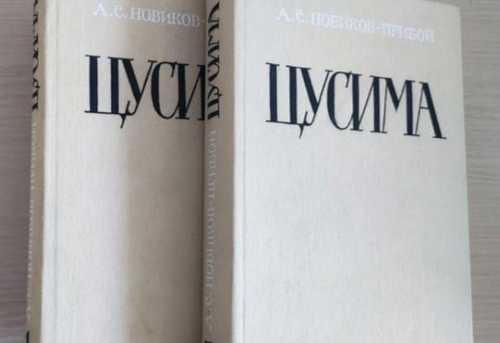 А. Новиков-Прибой. Цусима. В 2-х книгах