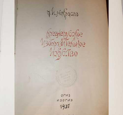 Древнерусское изобразительное искусство 1937
