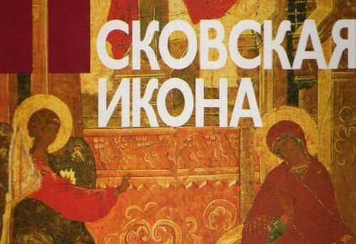 17088 Псковская икона xiii - XVI веков 1990