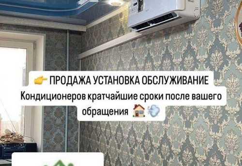 Кондиционер установка продажа