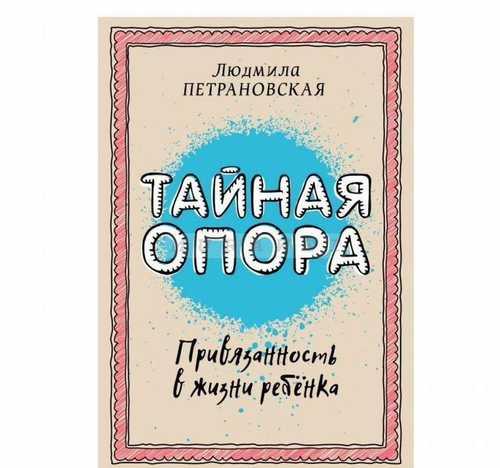 Людмила петрановская тайная опора