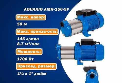 Насос Aquario AMH-150-9P (145 л/мин, напор 50м)