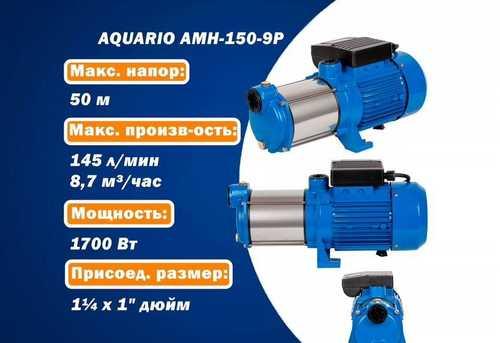 Насос Aquario AMH-150-9P (145 л/мин, напор 50м)