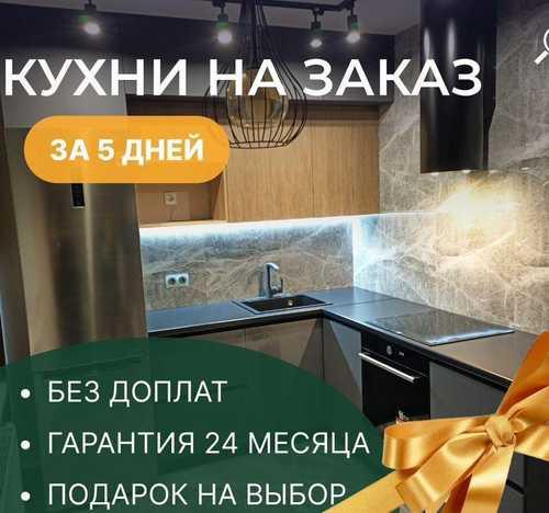 Кухня на заказ 5 дней