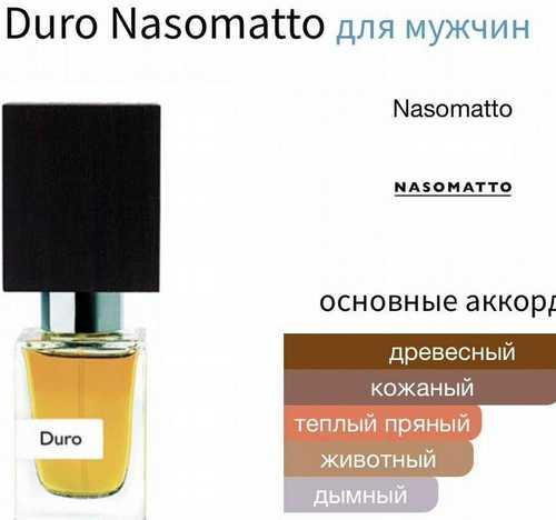 Оригинал Duro Nasomatto, 1 мл