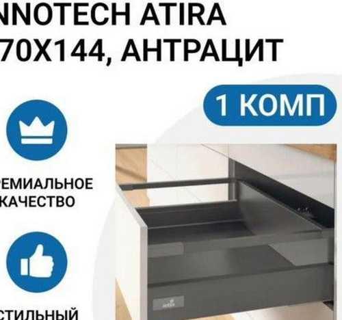 Комплект фурнитуры hettich InnoTech Atira антр