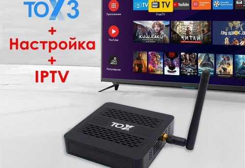 Смарт тв приставка TOX3 + Настройка + iptv