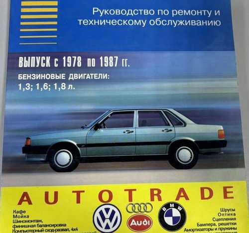 Audi 80 руководство по ремонту