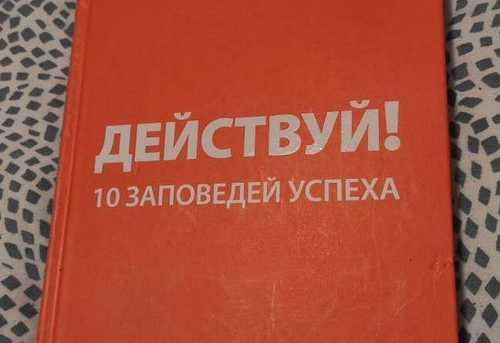 Действуй 10 заповедей успеха - И. Пинтосевич