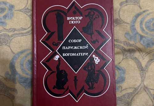 Книга Собор парижской богоматери