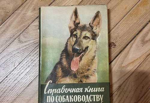 Справочная книга по собаководству