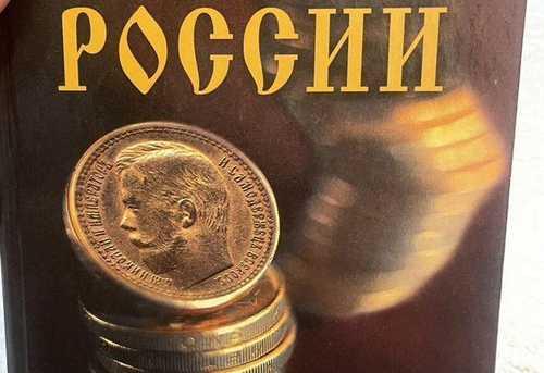 Книга монеты банкноты России