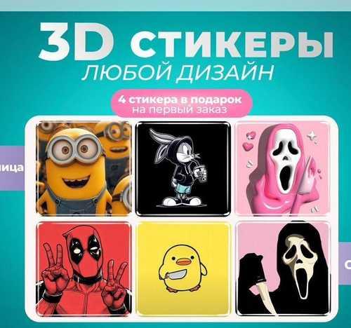 3D стикеры с твоим дизайном