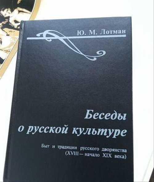 Книги Лотман "Беседы о русской культуре"