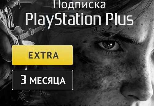 Ps Plus Extra на 3 месяца для PS4/PS5