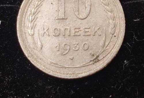 15 копеек 1930г