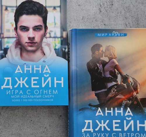 Книги Анны Джейн