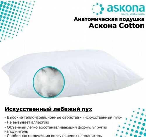 Подушка Askona Cotton 50х70