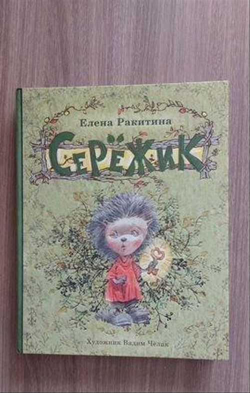 Сережик" Елена Ракитина