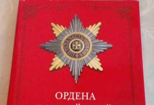 Книга. Ордена Российской Империи. Новая